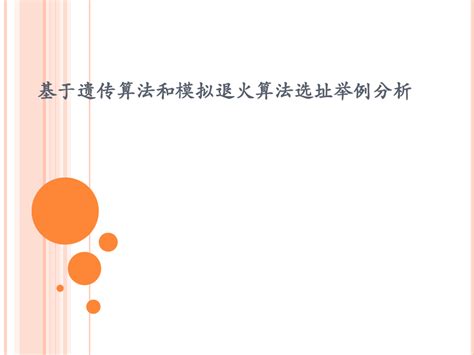 基于遗传算法和模拟退火算法选址举例分析 word文档在线阅读与下载 无忧文档