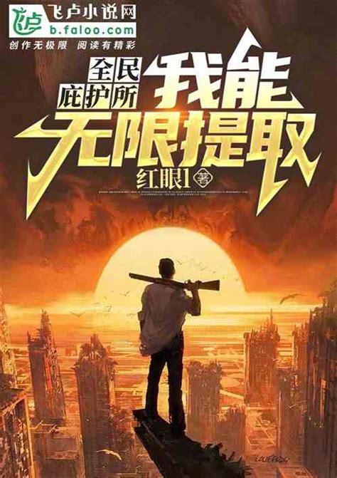 全民庇护所，我能无限提取红眼l小说全本小说下载飞卢小说网