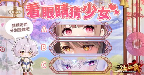 少女迴戰 看眼睛猜少女 你知道她們是誰嗎 當少女們只露出一雙眼睛時👀 你能準確的猜出她是誰嗎