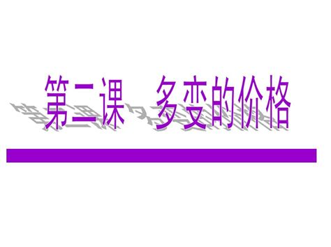 第二课 多变的价格一轮复习word文档在线阅读与下载无忧文档