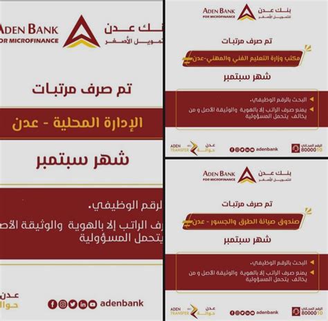 بنك عدن للتمويل الأصغر يبدأ تسليم مرتبات عدد من موظفي المرافق الحكومية