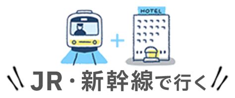 【広島→東京】jr・新幹線＋ホテルパック・ツアー 日本旅行