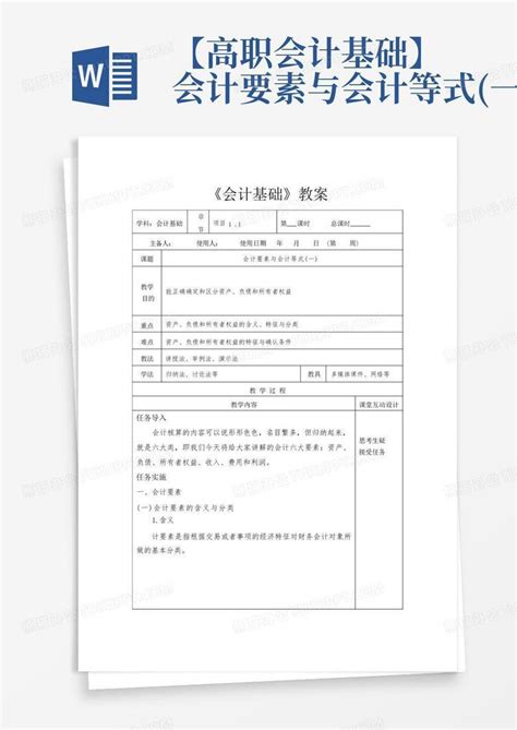高职会计基础会计要素与会计等式 一 Word模板下载 编号qwgkjvmw 熊猫办公