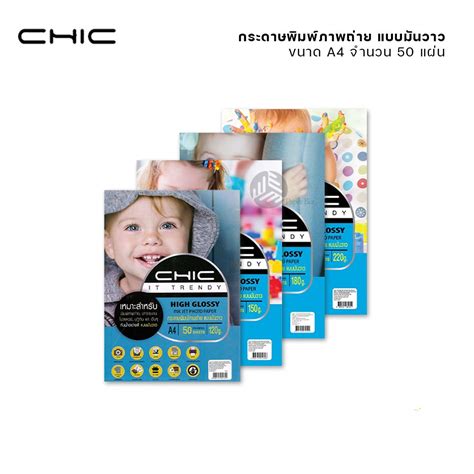 Chic กระดาษพิมพ์ภาพถ่าย กระดาษโฟโต้ แบบมันวาว Glossy ขนาด A4 Paperbiz