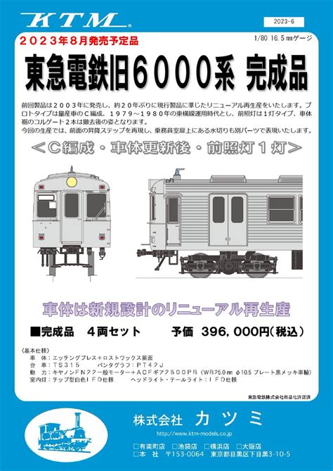 株式会社カツミ【公式】 On Twitter 【東急電鉄旧6000系】 直営店限定品のキットですが、「台車・ギア・車輪・モーター」が同梱と