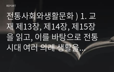 전통사회와생활문화 1 교재 제13장 제14장 제15장을 읽고 이를 바탕으로 전통 시대 여러 의례 생활을 서술하기 2 교재 제9장 제10장을 읽고 이를