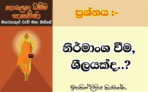 ප්‍රශ්නය මහ රහතුන් වැඩි මග ඔස්සේ කාලෙන ධම්ම සාකච්ඡා