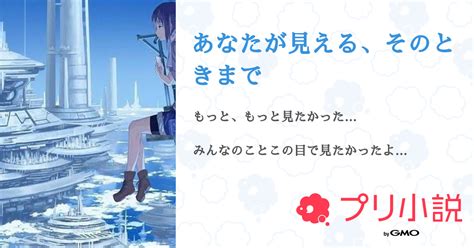 あなたが見える、そのときまで 全20話 【連載中】（ ﾏｵさんの夢小説） 無料スマホ夢小説ならプリ小説 Bygmo