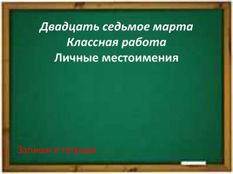 Личные местоимения. Урок русского языка для учащихся 4 класса ...