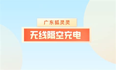 广东电动自行车无线充电广东隔空充电广东无线智能充电广东电动自行车无线充电站广东狐灵灵智能科技有限公司