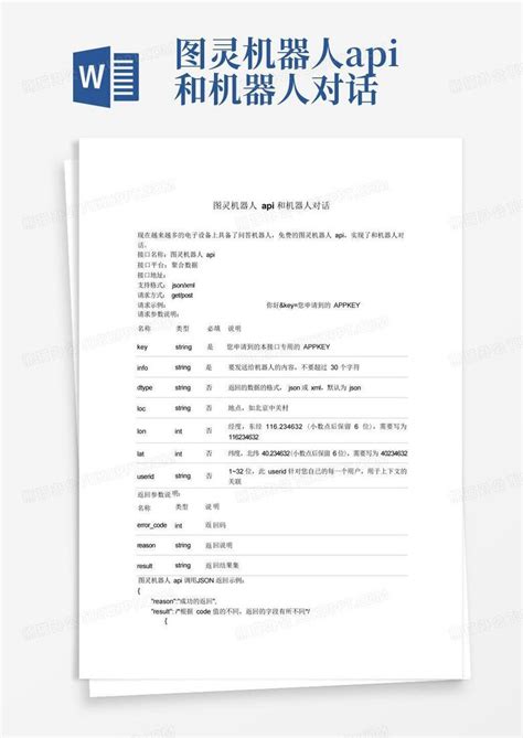 图灵机器人api和机器人对话word模板下载编号lenapvxr熊猫办公