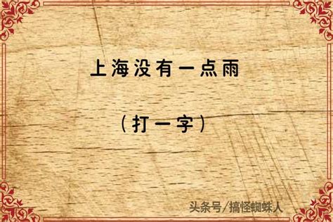 「狗仗人勢」打一個字，你們應該也遇到過這樣的人！ 每日頭條