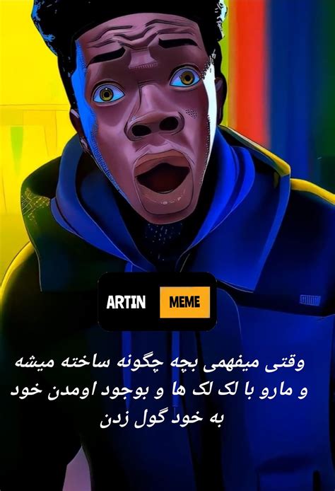 آرتین لوا نیمار میم Artinmeme درسته 😂 میم خامشو تو ریپ میفرستم