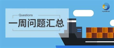 一周问题汇总（出口危险化学品）申报检验检疫