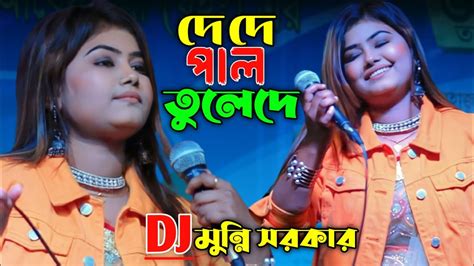 De De Pal Tule De দে দে পাল তুলে দে ডিজে মুন্নি সরকার Projapoti