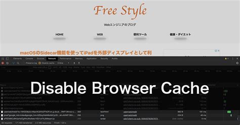 Web制作・開発時に使える、各webブラウザのキャッシュを無効化する方法 Webエンジニアのブログ