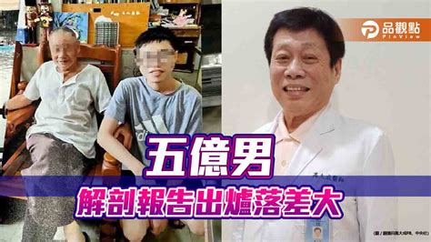 五億男解剖出爐，與高大成落差大，怎解 蕃新聞