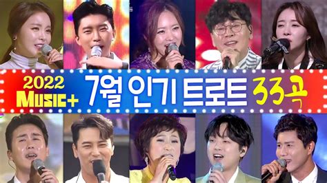뮤플인기차트 7월💦 인기트로트모음 33곡 홍진영조항조박군금잔디장윤정추가열이탁이찬원김용임공소원임영웅진해성