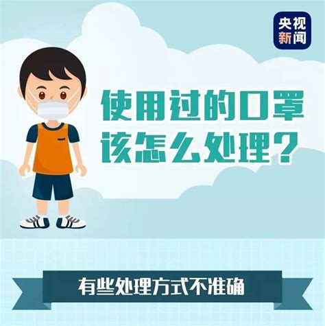 使用过的口罩该怎么处理？科普来了！新闻疫情来源