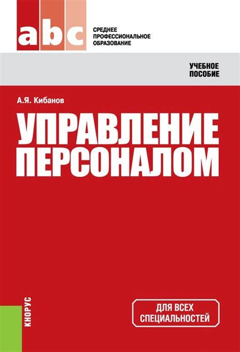 Управление персоналом.Автор:Ардальон Кибанов.Обобщены результаты ...
