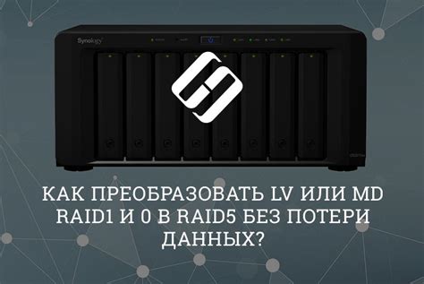 Преобразование без потерь как перейти от LV или MD RAID и к RAID без утраты данных