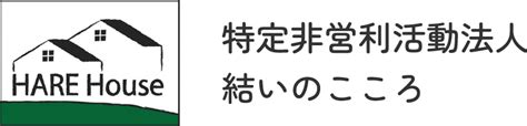 法人概要 特定非営利活動法人結いのこころ