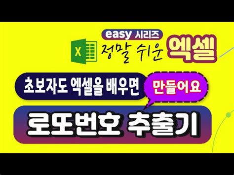 느낌 좋은 날에 해볼 수 있는 로또 번호 생성기 엑셀 Vba 프로그램 A9