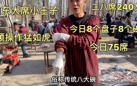 山东大席小王子，240文8个盘子8个碗，俗称“二八”席，开席75桌 哔哩哔哩