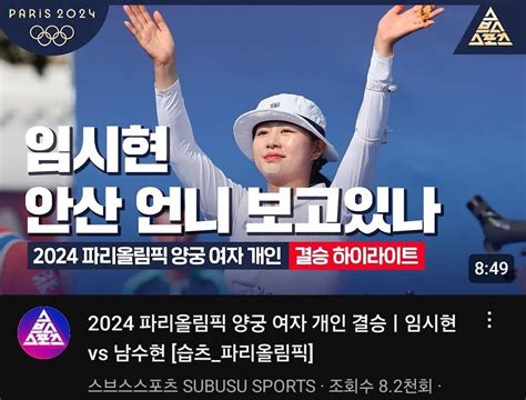 임시현 양궁 금메달 노빠꾸 썸네일 박아버린 Sbs ㅋㅋㅋㅋㅋㅋ 포텐 터짐 최신순 에펨코리아