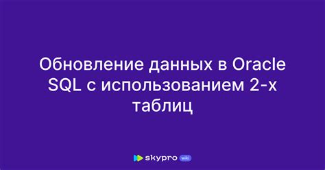 Обновление данных в Oracle Sql с использованием 2 х таблиц