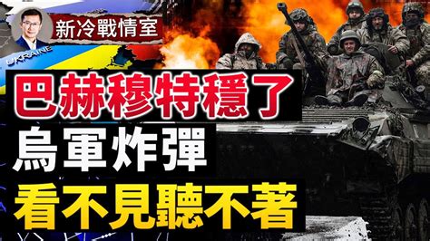 烏軍穩住巴赫穆特，地下戰鬥打響；普京的一戰時期「壕溝戰」，烏軍一招攻克；百萬發砲彈不夠打，海馬斯增程版報到；新冷戰情室 Youtube