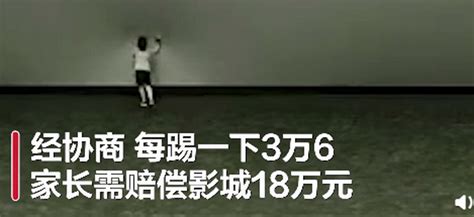 电影散场时男童踢5次屏幕，需赔18万，影院：还没找到当事人 北晚新视觉