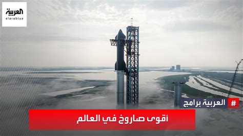 برعاية إيلون ماسك أقوى صاروخ في العالم يستعد للإطلاق Youtube