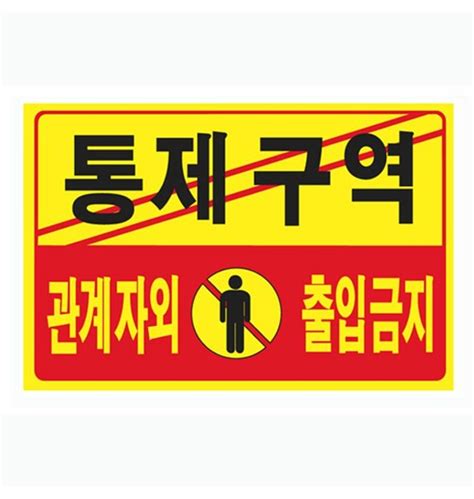 통제구역 관계자외출입금지 U 7002 안내판 표지판 300x200mm 티몬