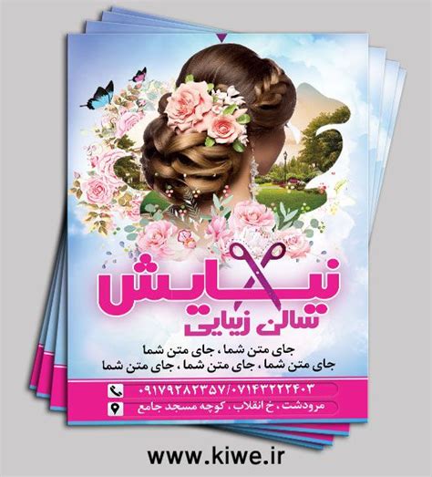 تراکت لایه باز آرایشگاه زنانه شماره 2 طرح لایه باز فوق با بگراند