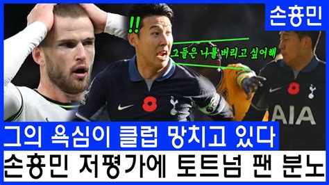 레비의 파멸적 행동 손흥민에 대한 낮은 평가로 토트넘 팬들 분노 그의 욕심이 클럽을 망치고 있다 Youtube