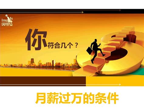 月薪过万的条件 Word文档在线阅读与下载 无忧文档