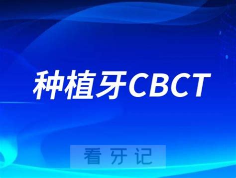 什么是种植牙CBCT 看牙记网