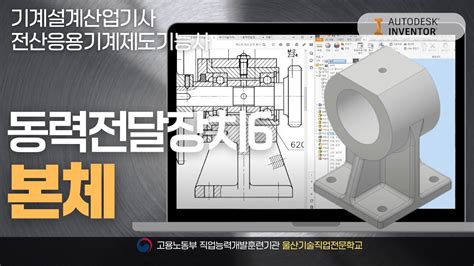 기계설계 6동력전달장치6본체 모델링울산캐드학원 Youtube