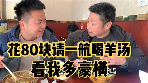 好儿子一航在老丈人家受气，一航爸花80块请他喝羊汤，看我真豪横 Youtube