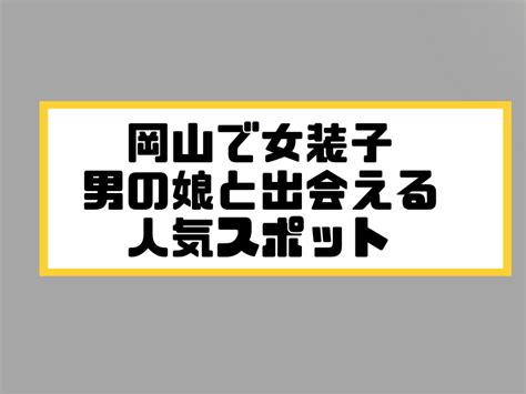 出会い掲示板 男の娘女装子と出会う方法