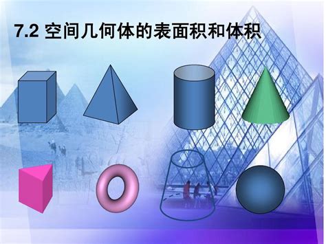 第七章 第二节 空间几何体的表面积和体积word文档在线阅读与下载无忧文档