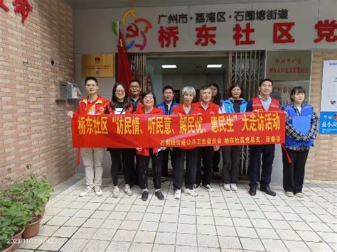 石围塘街：桥东社区开展“访民情、听民意、解民忧、惠民生”网格大走访活动（组图）广州市荔湾区人民政府门户网站