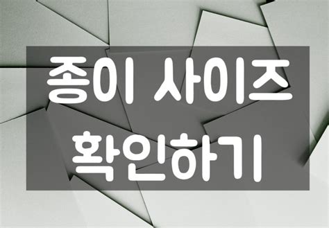 종이 사이즈 규격 인쇄시 꼭 확인 A B 네이버 블로그