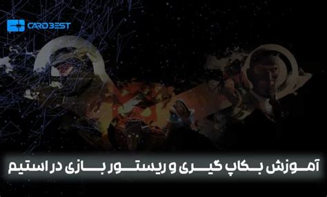 آموزش بکاپ گیری و ریستور بازی در استیم مجله تحلیلی خبری کارت بست