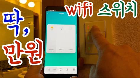 대박 만원짜리 Wifi 스마트 벽스위치 투야 스마트라이트 헤이홈 구글홈 Youtube