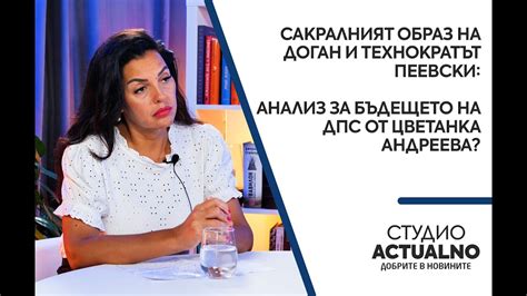 Сакралният образ на Доган и технократът Пеевски Анализ за бъдещето на ДПС от Цветанка Андреева