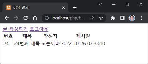 [php] 게시판 만들기 10 10 검색 결과 확인하기