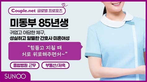 간호사 여성 만남 미동부 종합병원 산부인과 귀엽고 아담한 스타일 부동산 저축 있는 85년생 결혼 은 선우