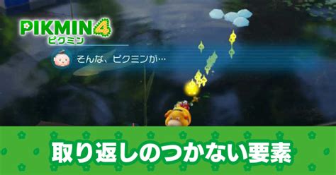 【ピクミン4】取り返しのつかない要素｜ゲームエイト